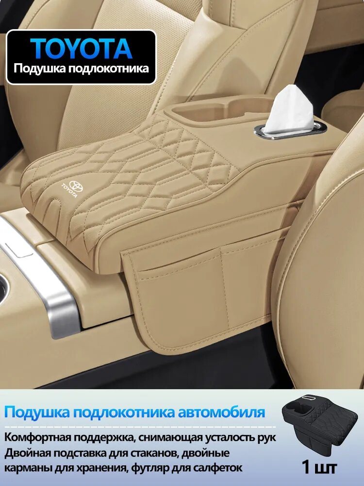Чехол на элемент салона автомобиля Подушка подлокотника Toyota, Бежевый, Экокожа, 1 шт