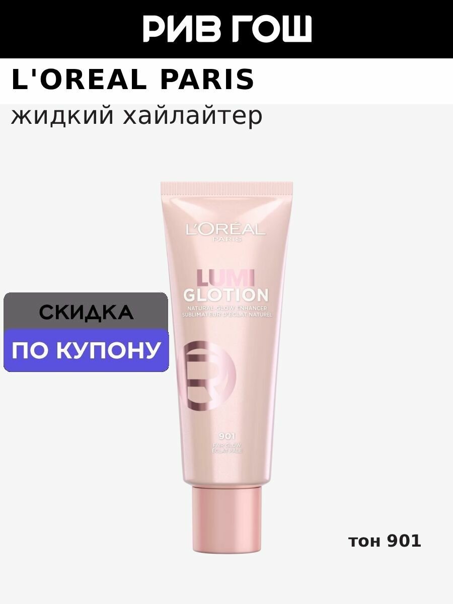L'OREAL PARIS Хайлайтер для сияния кожи Lumi Glotion 40 мл, 901
