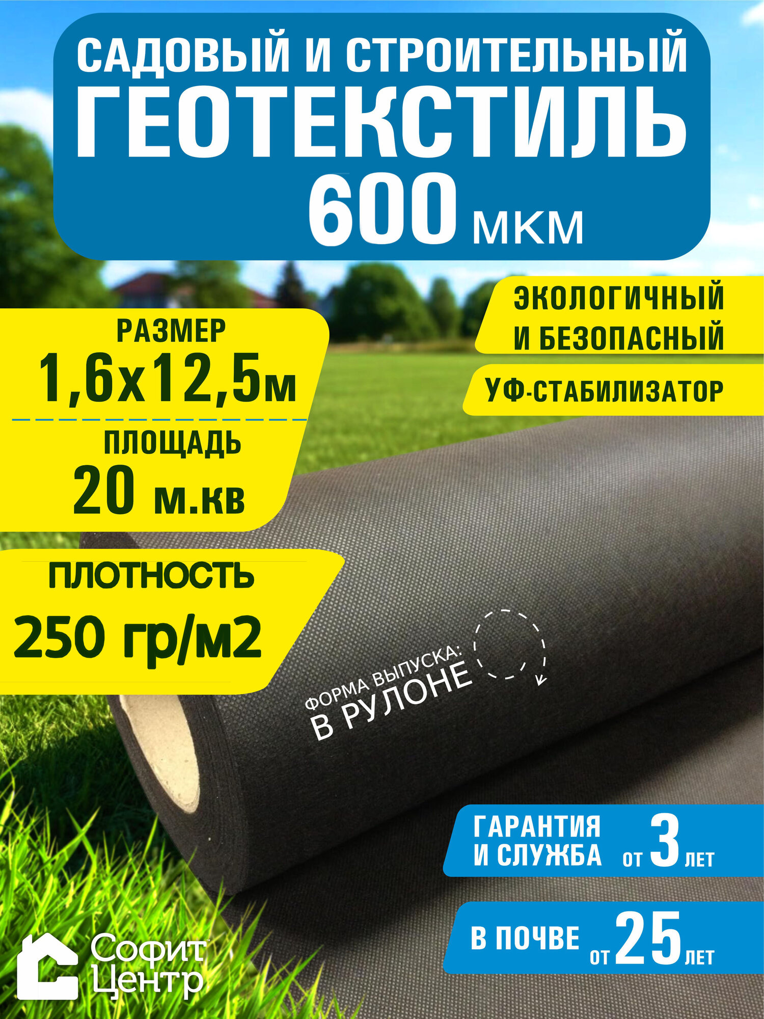 Геотекстиль Софит GEO ЭКО 600 , для брусчатки, строительный, ландшафтный, чёрный, 1,6м х 12,5м, 20 м2