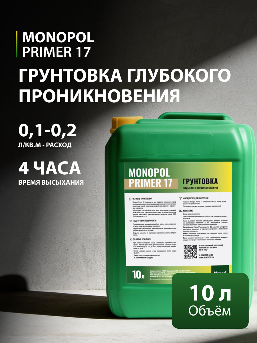 Грунтовка MONOPOL Primer 17, акриловая основа, глубокого проникновения, 10 л