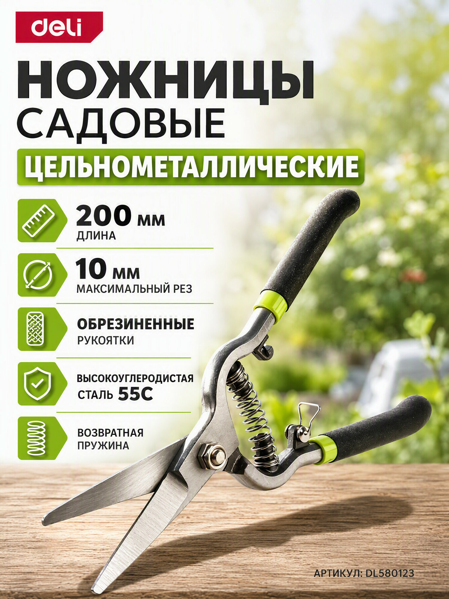 Ножницы садовые цельнометаллические 200мм Deli DL580123 макс. Рез 10мм, сталь 55С, возвратная пружина, обливные рукоятки