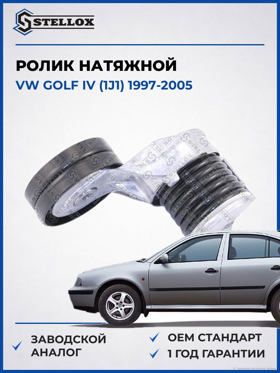 Ролик натяжной Stellox 0340162SX Фольксваген Гольф IV Vw Golf IV 1997-2005