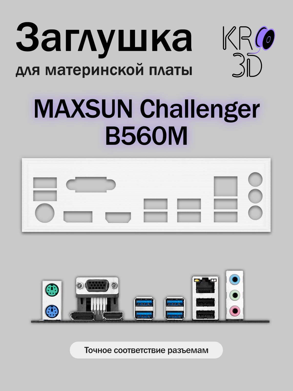 Заглушка для материнской платы MAXSUN Challenger B560M белая