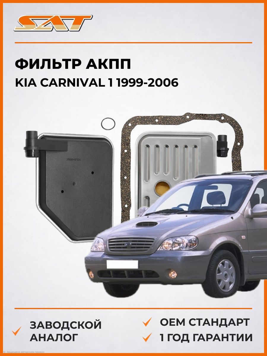 Фильтр АКПП SAT ST4632139010 Киа Карнивал 1 Kia Carnival 1 1999-2006