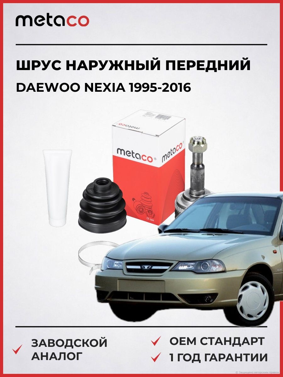 ШРУС наружный передний METACO 5730115 Дэу Нексия Daewoo Nexia 1995-2016