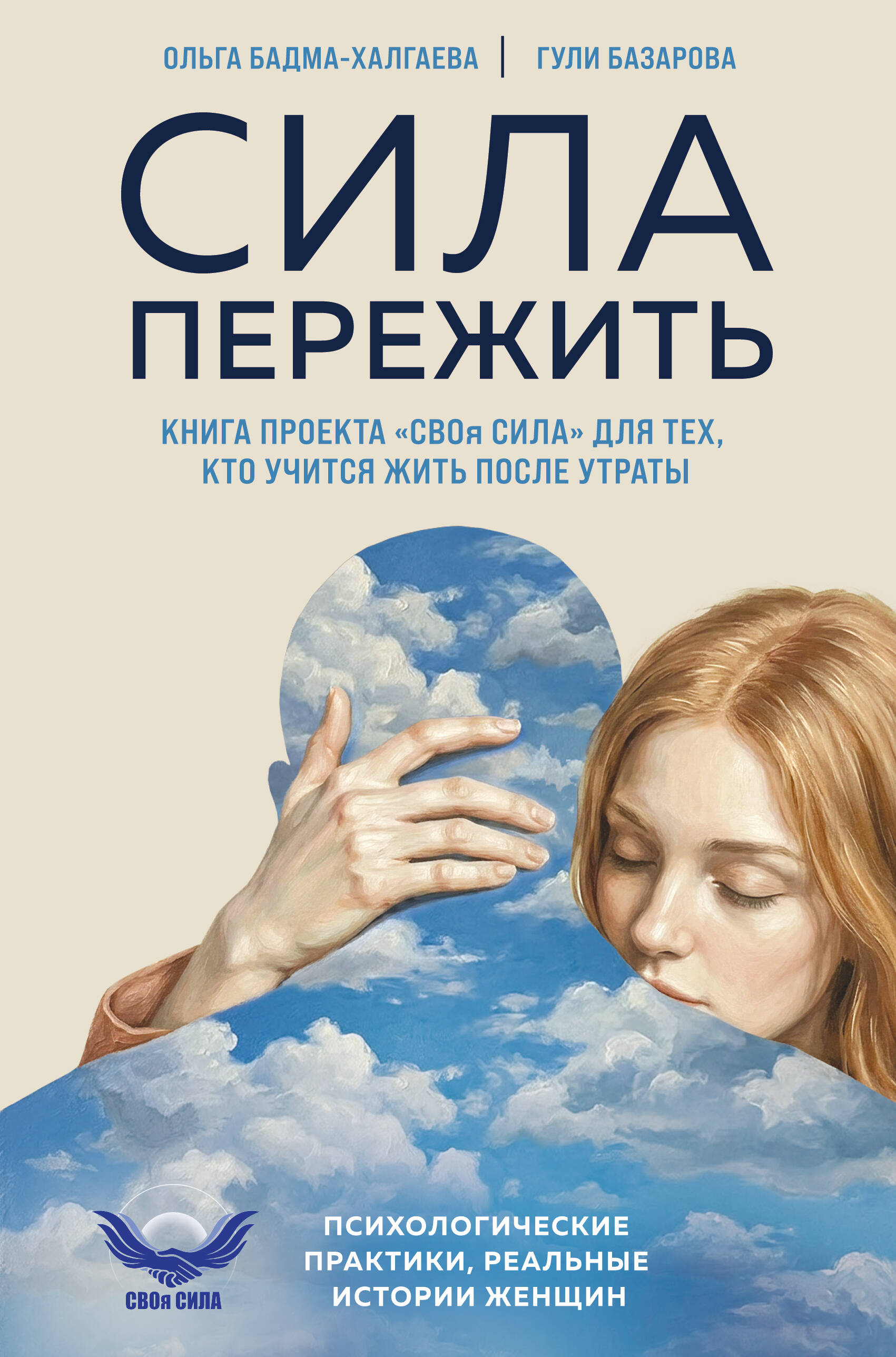 Книга "Сила пережить. Книга проекта "СВОя сила" для тех, кто учится жить после утраты", автор Бадма-Халгаева О, издательство Эксмо