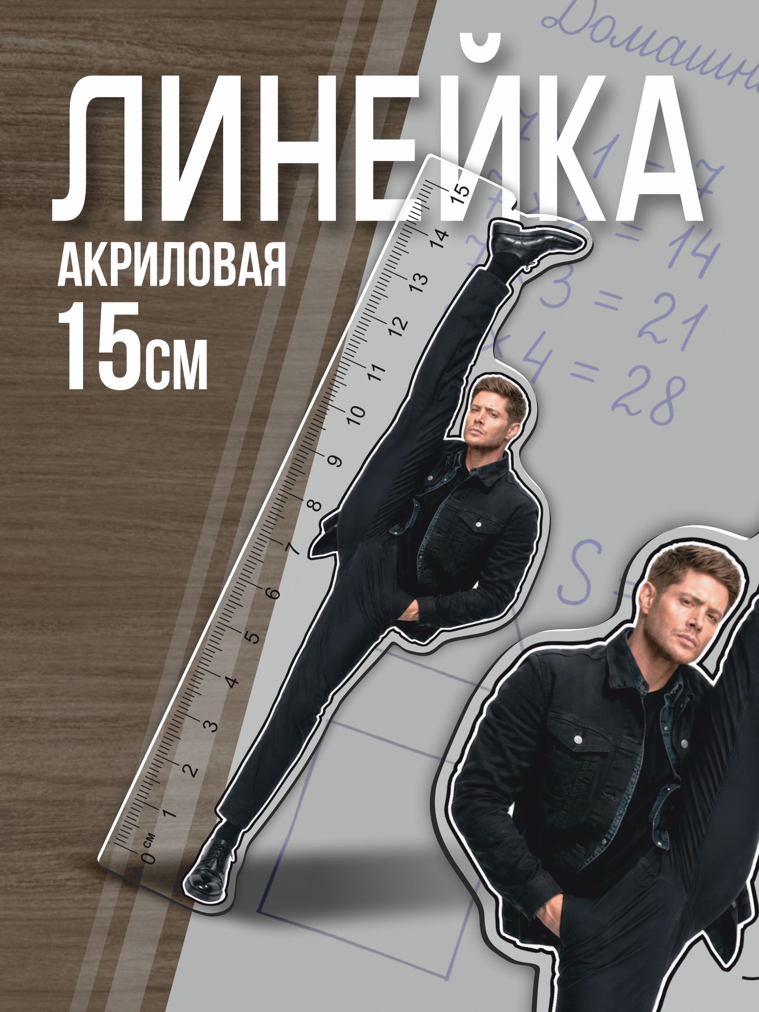 Линейка 15 см Сверхъестественное Дин Винчестер