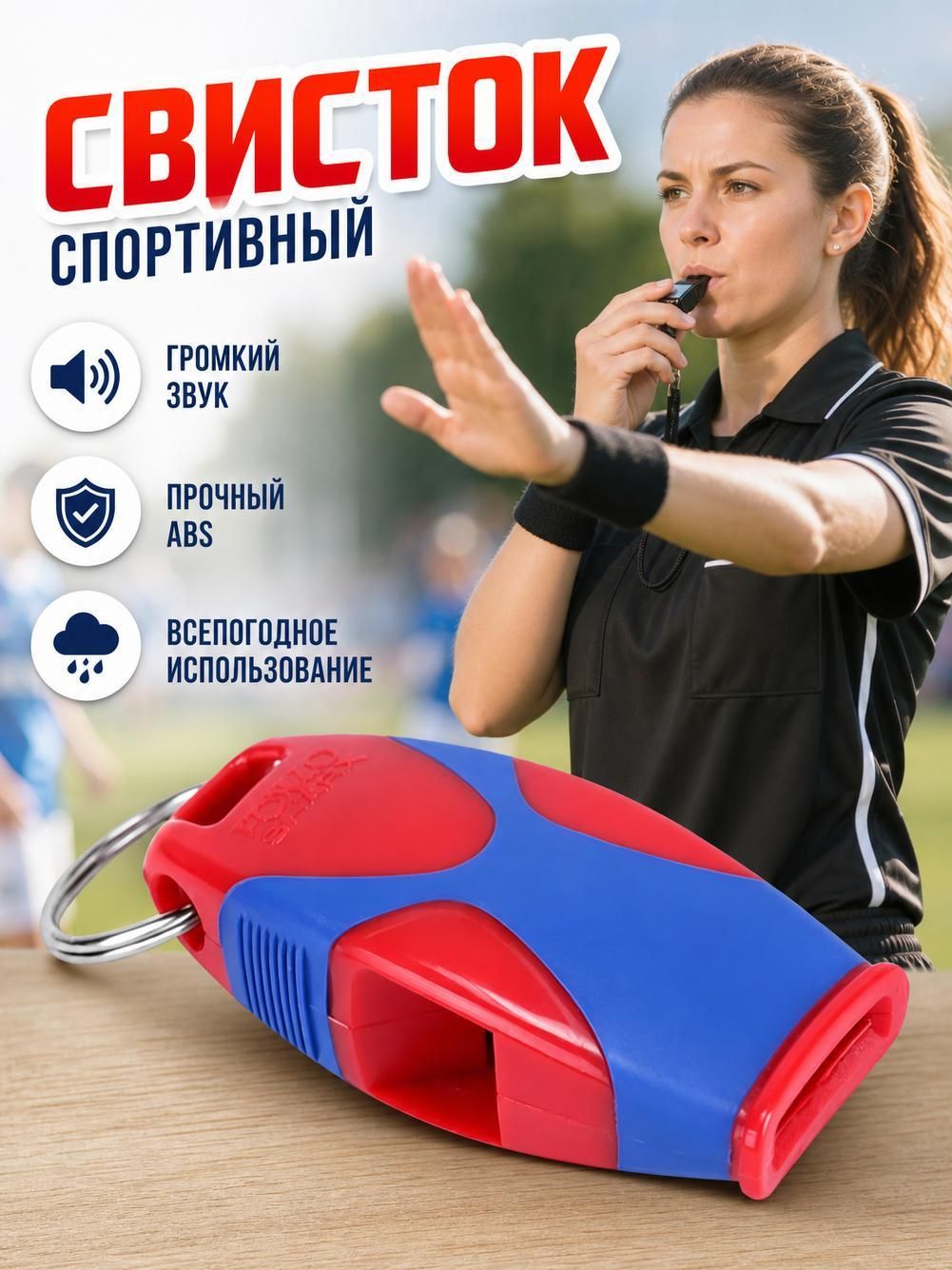 Свисток футбольного судьи