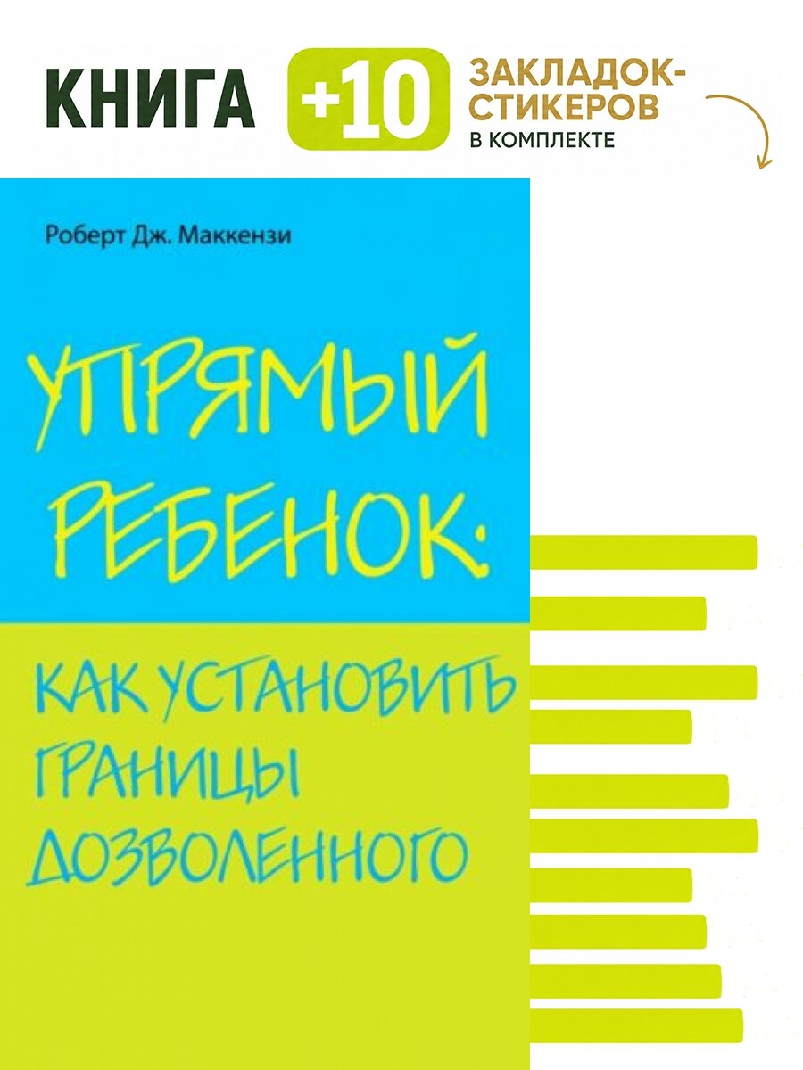 Упрямый ребенок: как установить границы дозволенного. Комплект: книга + 10 закладок-стикеров