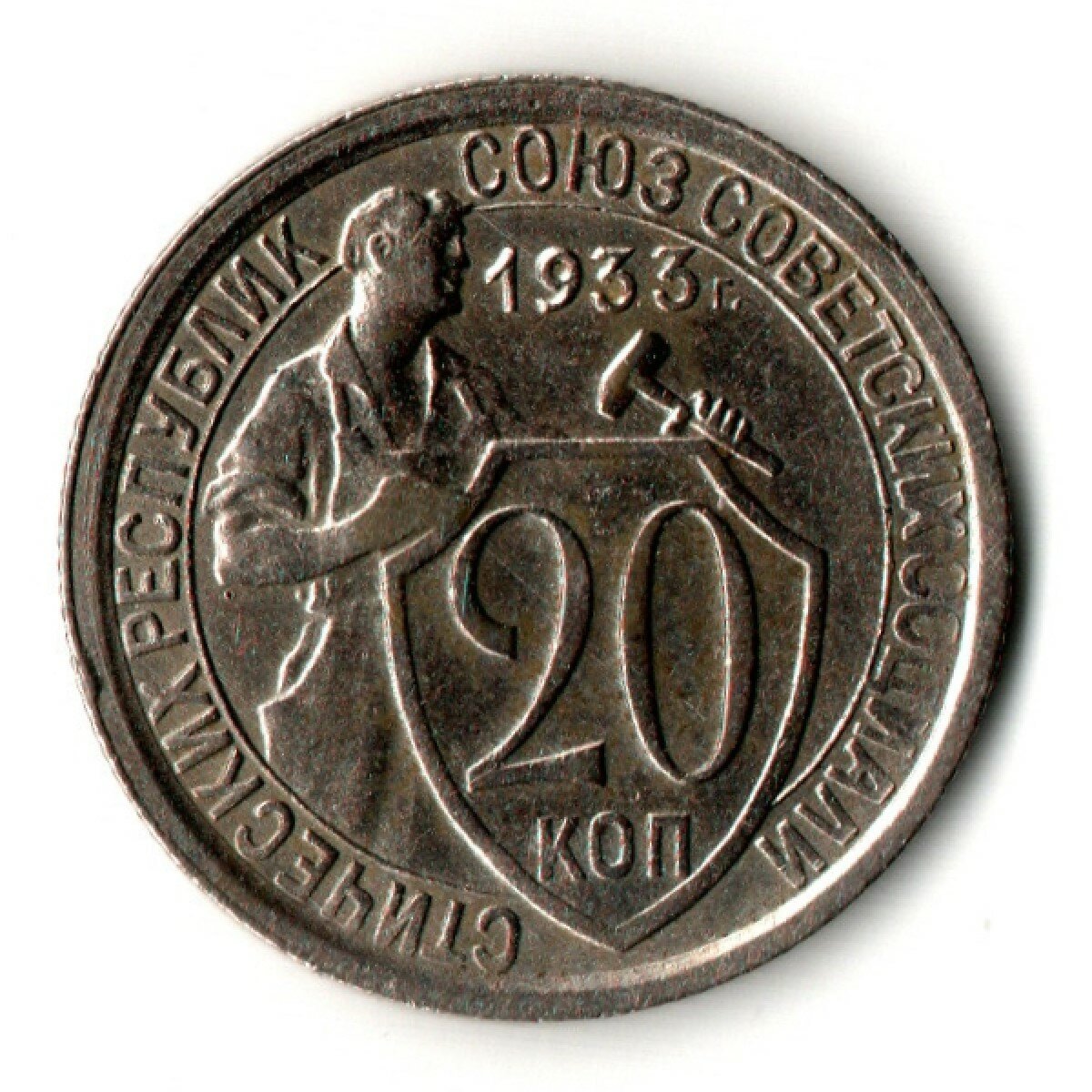 20 копеек 1933 год
