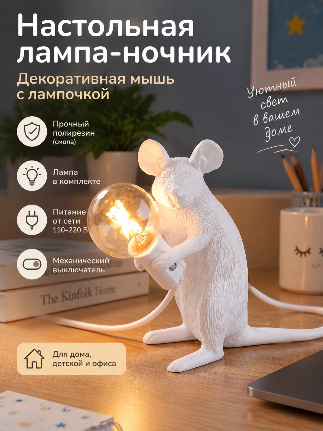 Настольная лампа-ночник декоративная в виде мыши с лампочкой, белая, для стола и детской