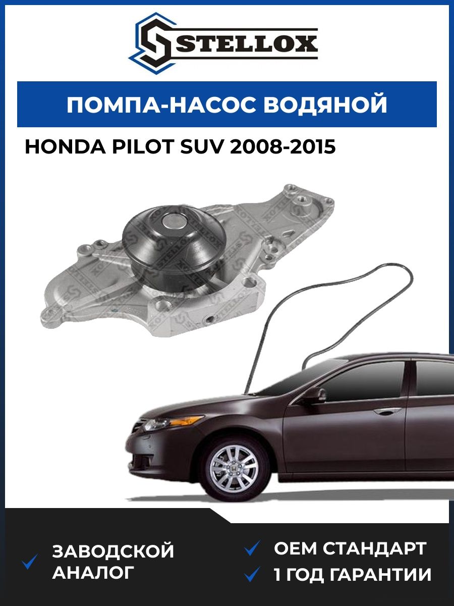 Помпа Stellox 45000332SX Хонда Пилот SUV Honda Pilot SUV 2008-2015