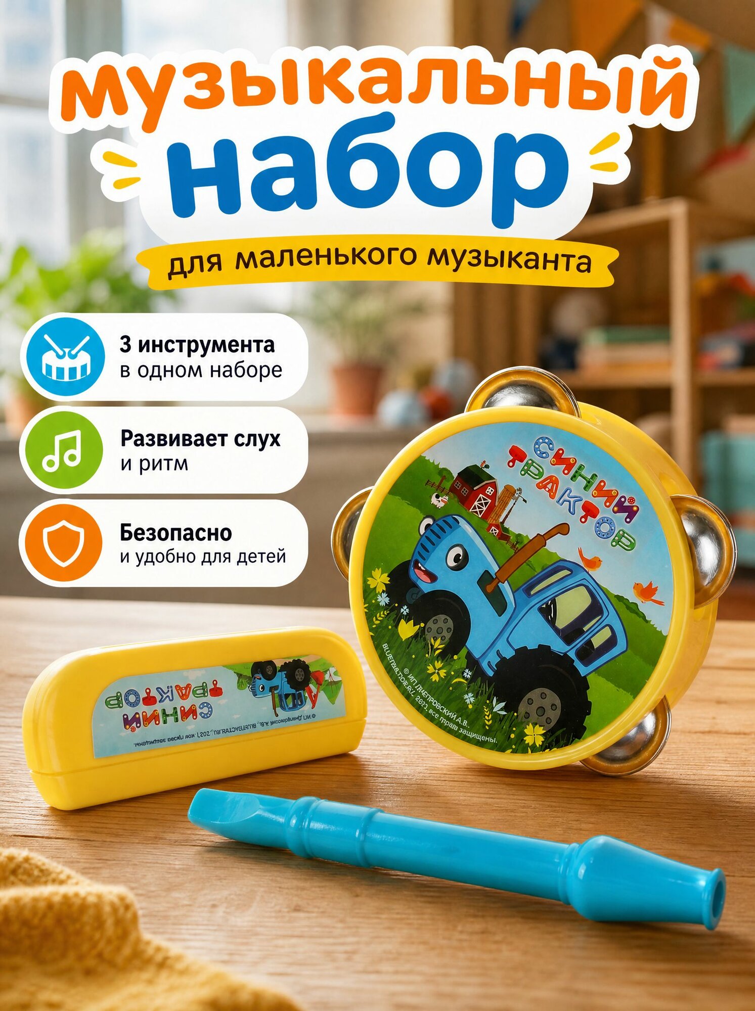Набор музыкальных инструментов детский Синий трактор Играем вместе / бубен + флейта + губная гармошка