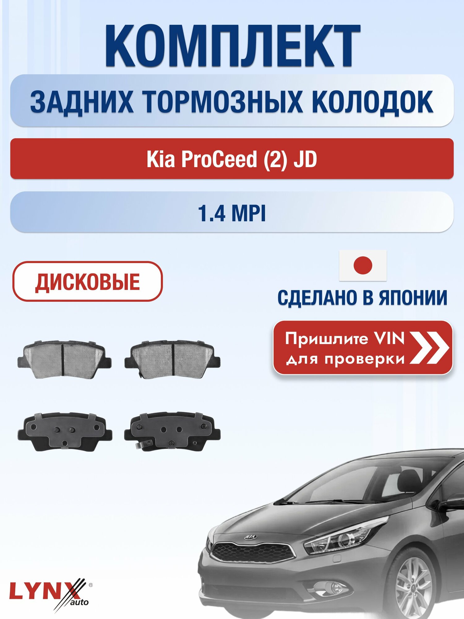 Комплект задних колодок на Kia ProCeed (2) JD 1.4 MPI (G4LC) / 2013-2018 / Киа ПроСид ВD-3632