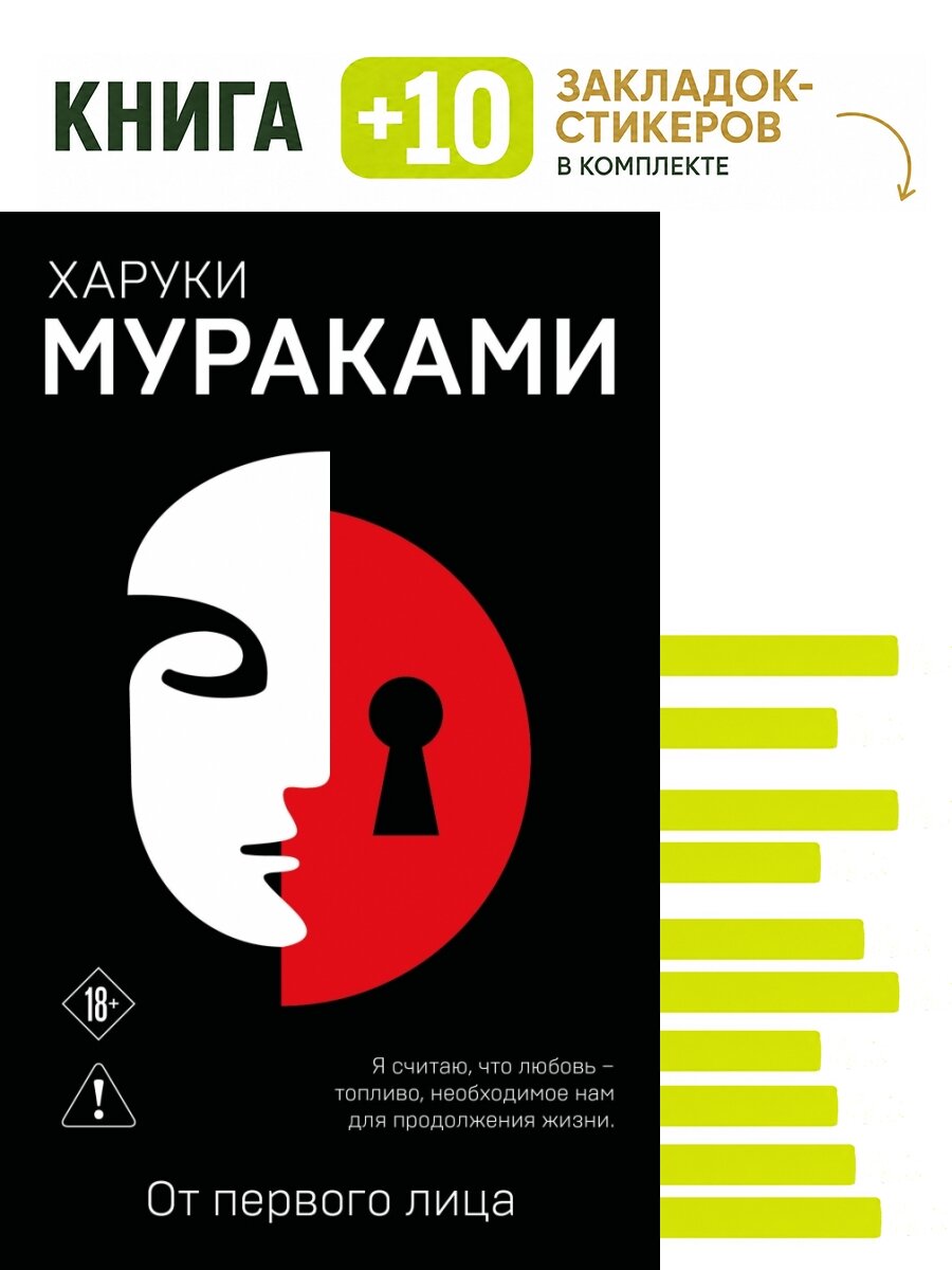От первого лица. Комплект: книга + 10 закладок-стикеров