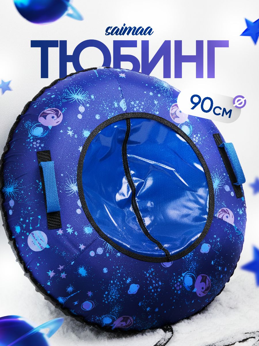 Ватрушка тюбинг "Люкс" созвездие 90 см, с камерой