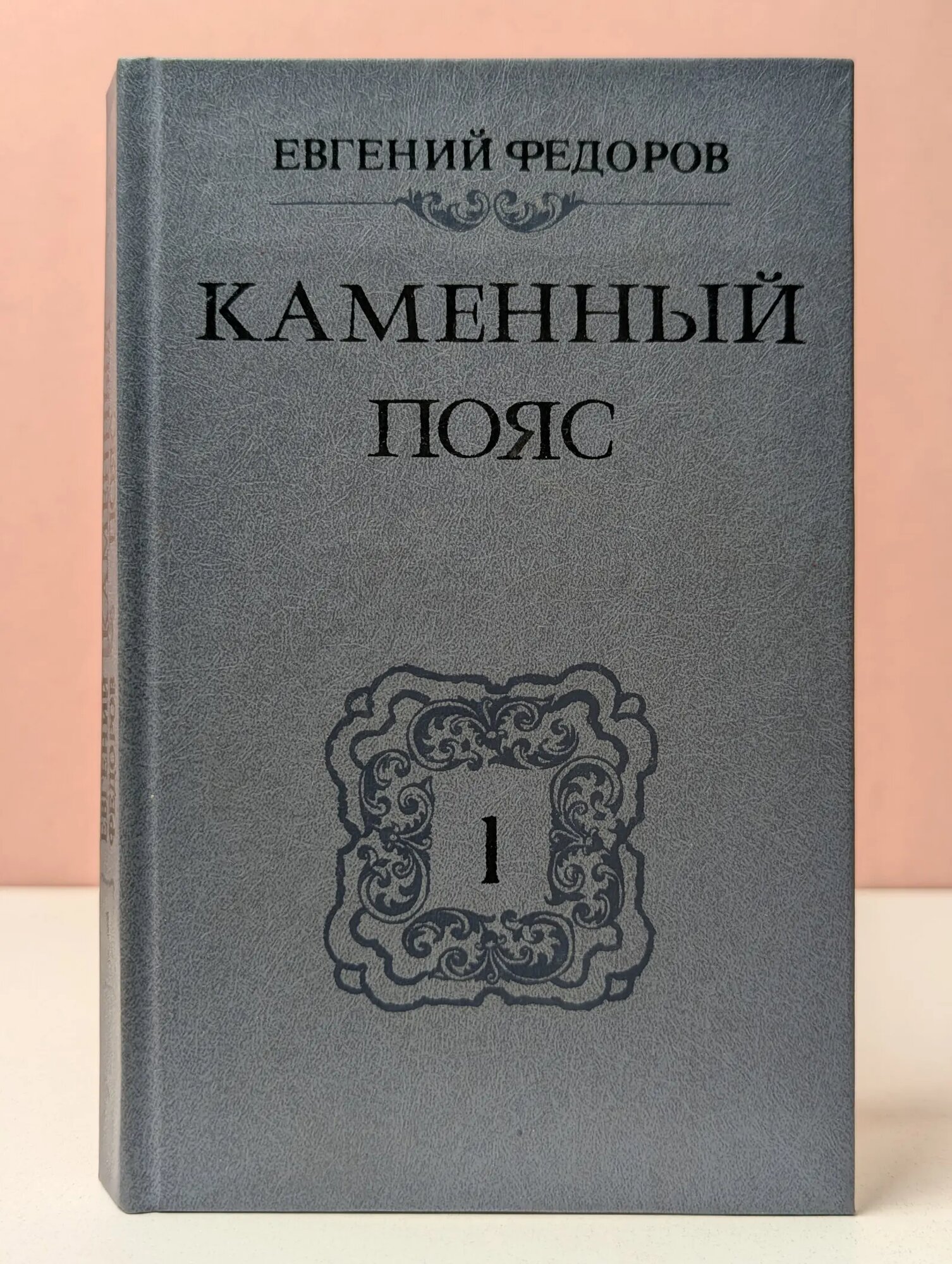 Каменный пояс. В 3 книгах. Книга 1. Демидовы Федоров Евгений Александрович 1988