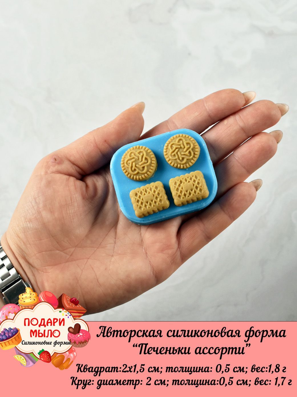 Силиконовая форма для мыла "Печеньки ассорти" / подари мыло