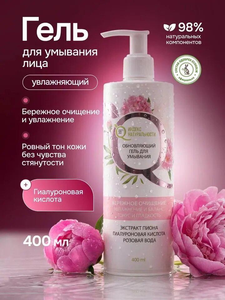 Гель для умывания лица пион, уходовое средство, 400 мл