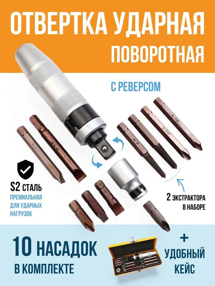 Ударная отвертка с набором бит