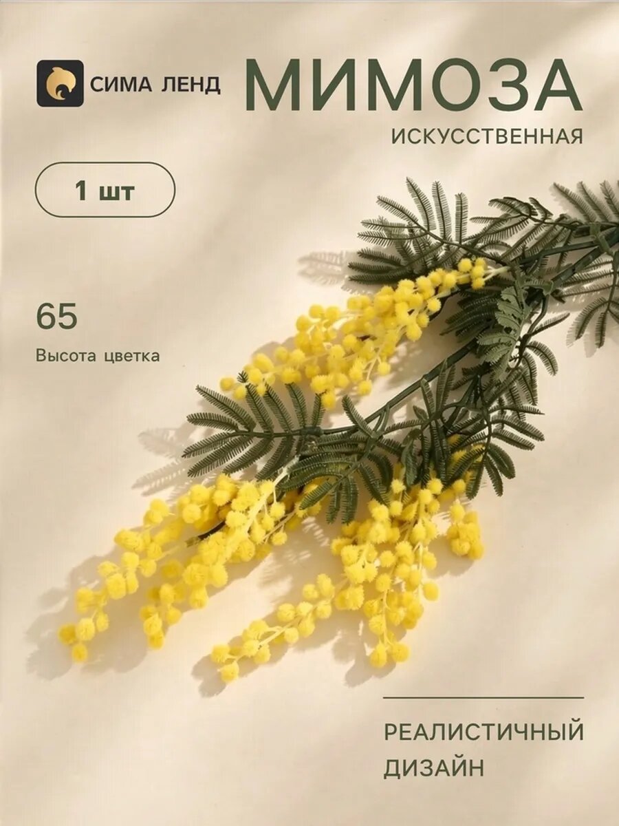 Искусственные цветы Мимоза желтые, высота 65 см