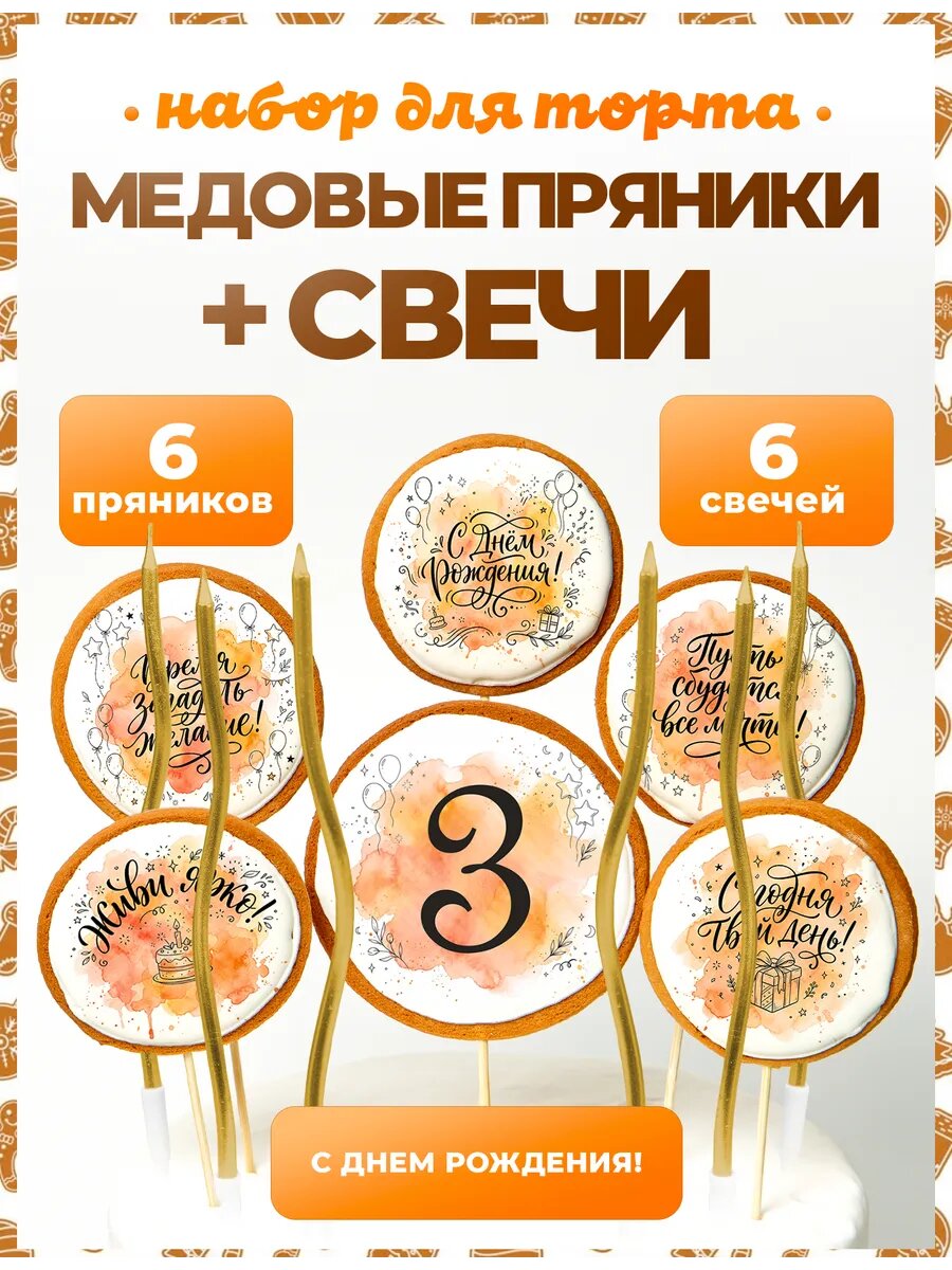 Пряники на торт. Цифра 3. 6 шт + свечи золото