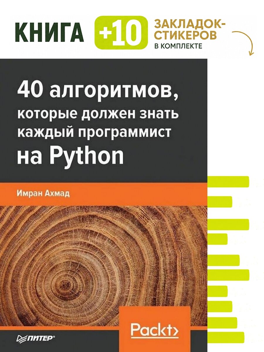 40 алгоритмов, которые должен знать каждый программист на Python. Комплект: книга + 10 закладок-стикеров