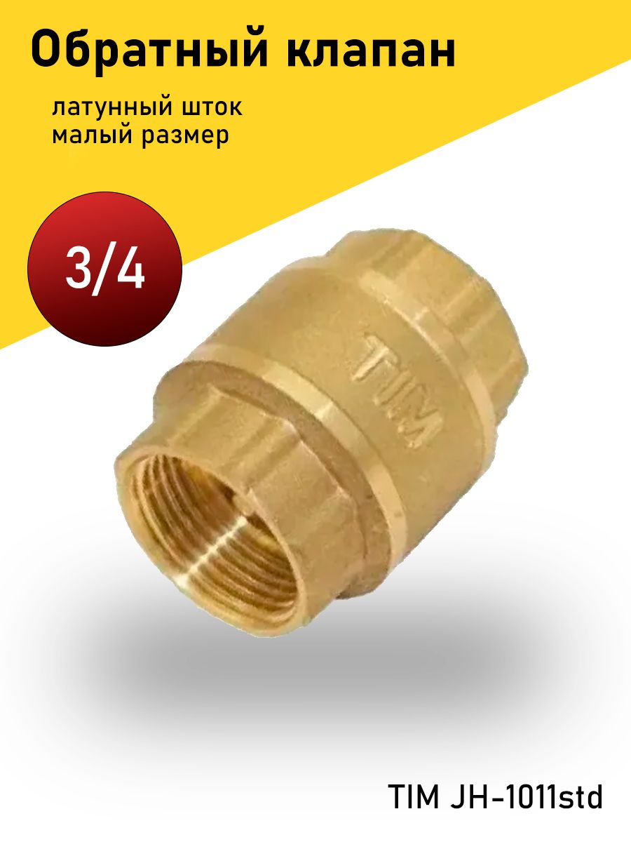 Обратный клапан 3/4 малый JH-1011std
