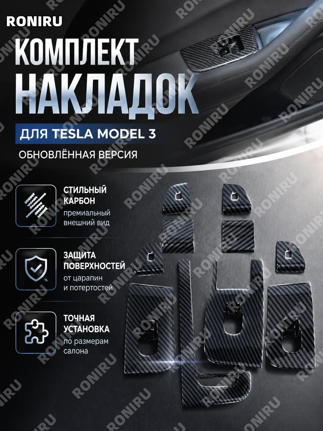 Накладка стеклоподъёмника Tesla Model 3, карбоновый рисунок, декоративная панель ABS для кнопки подъёма стекла