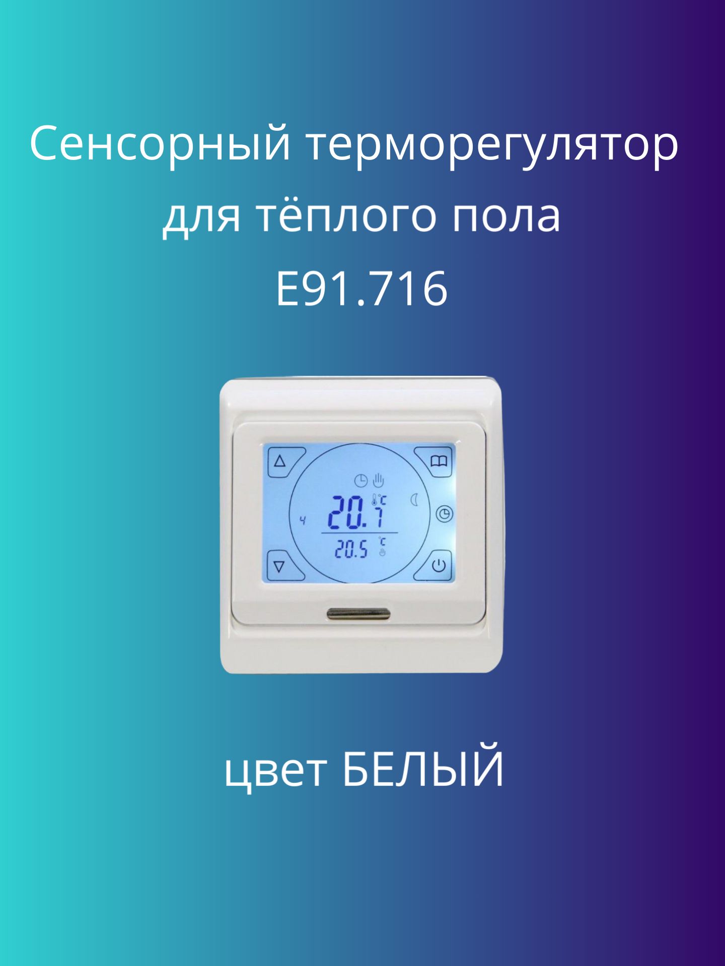 Терморегулятор для теплого пола сенсорный Е91.716 белый с выносным датчиком температуры.