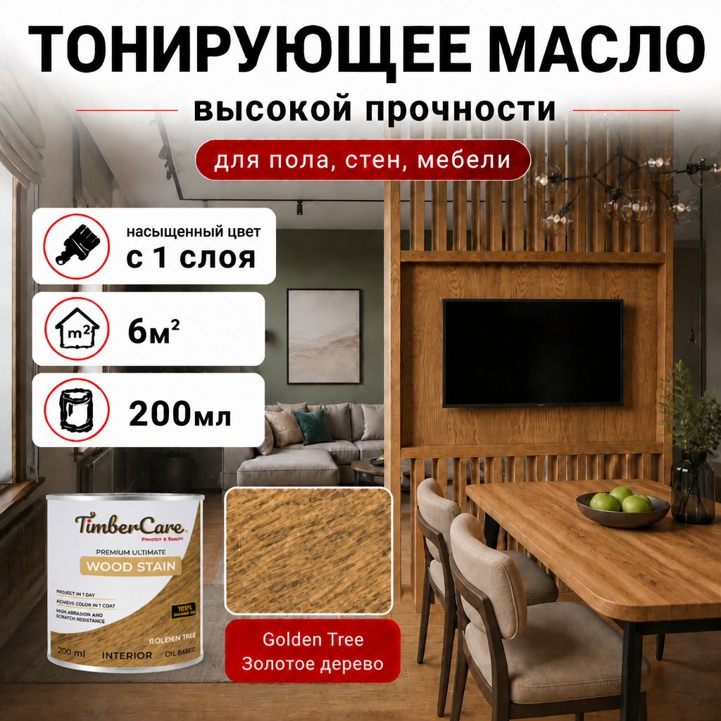 Масло для дерева и мебели TimberCare Wood Stain, быстросохнущие для внутренних работ, Золотое дерево/ Golden Tree, 0.2 л