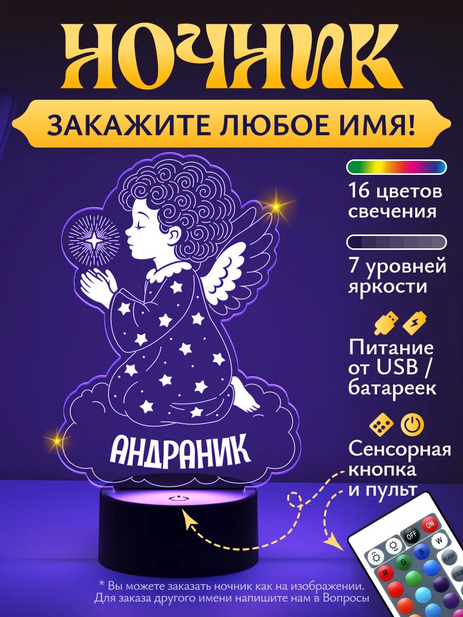 Ночник «Андраник - ангелок»