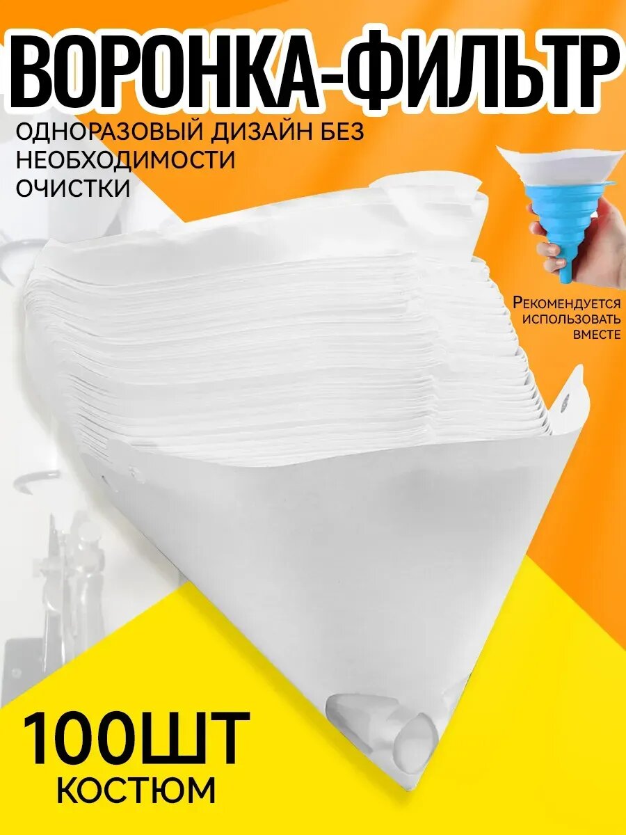 Фильтр воронка для краски 190 микрон Комплект 100шт