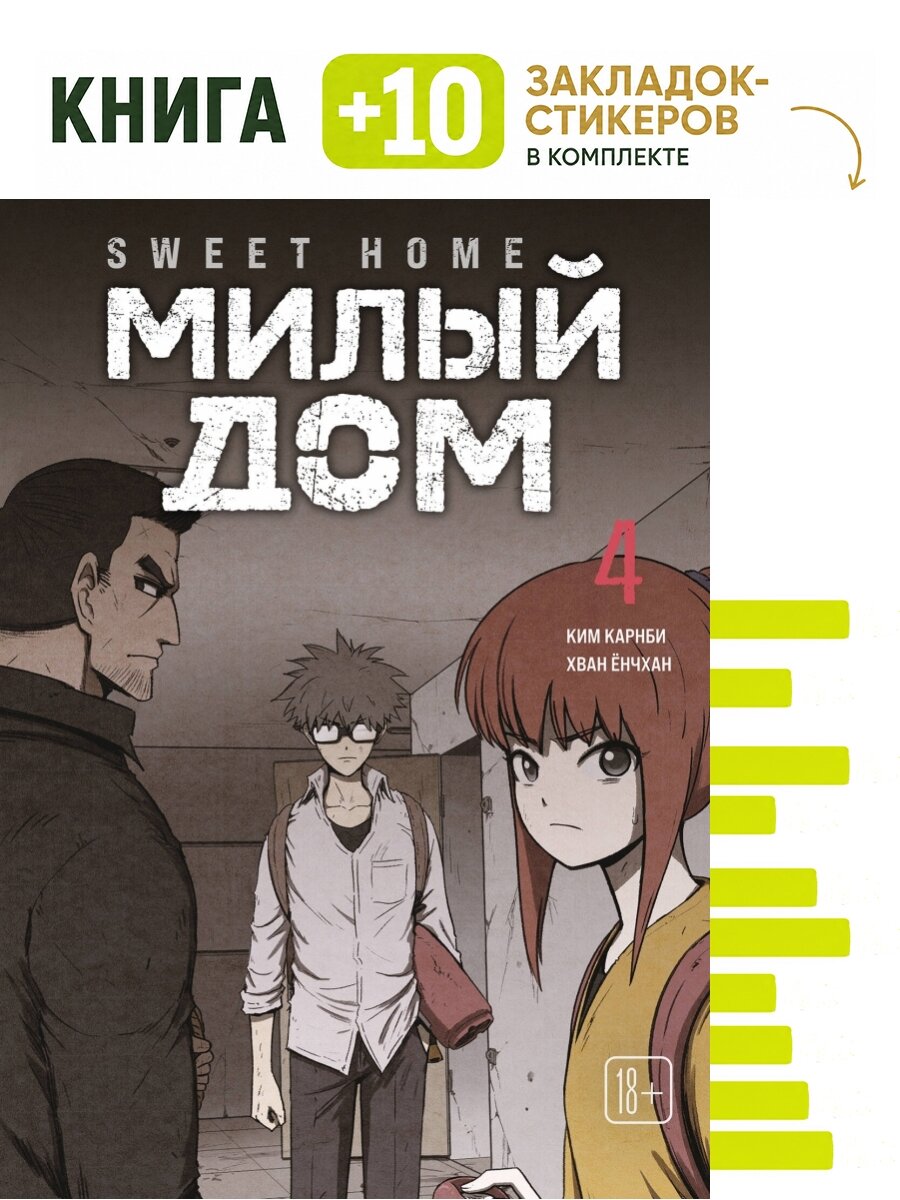 Sweet Home. Милый дом. Том 4. Комплект: книга + 10 закладок-стикеров