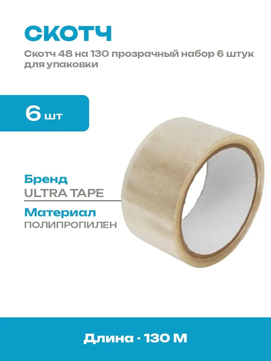 Скотч прозрачный упаковочный 48мм 130м 40мкм 6 шт в наборе