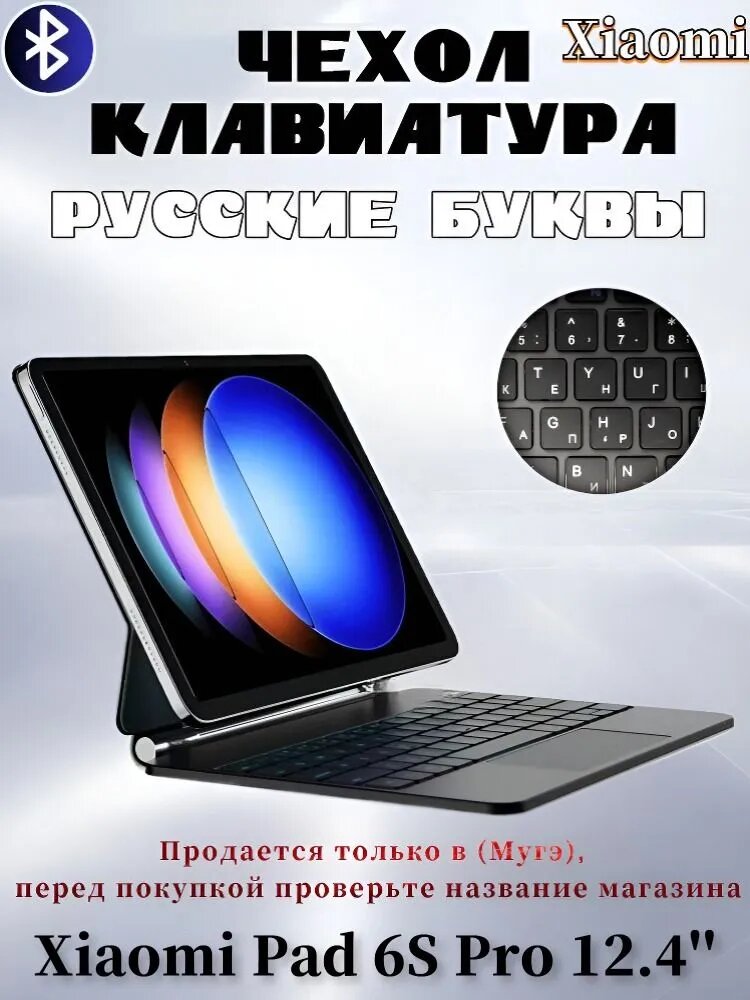 Для Xiaomi Pad 6S Pro 12.4 дюймов, Чехол с беспроводной клавиатурой, Магнитная подставка для подвеса, Многоцветная подсветка, С трекпадом для управления жестами, Русская клавиатура, Черный