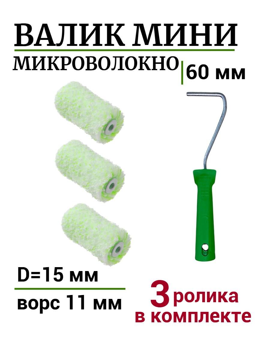 Валик мини малярный 60 мм Микроволокно ворс 11мм бюгель + 3 шт сменных валиков для краски