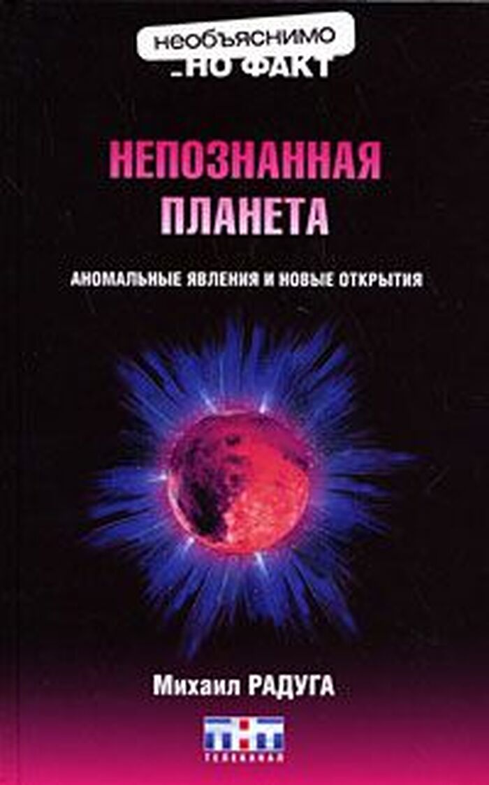 Непознанная планета