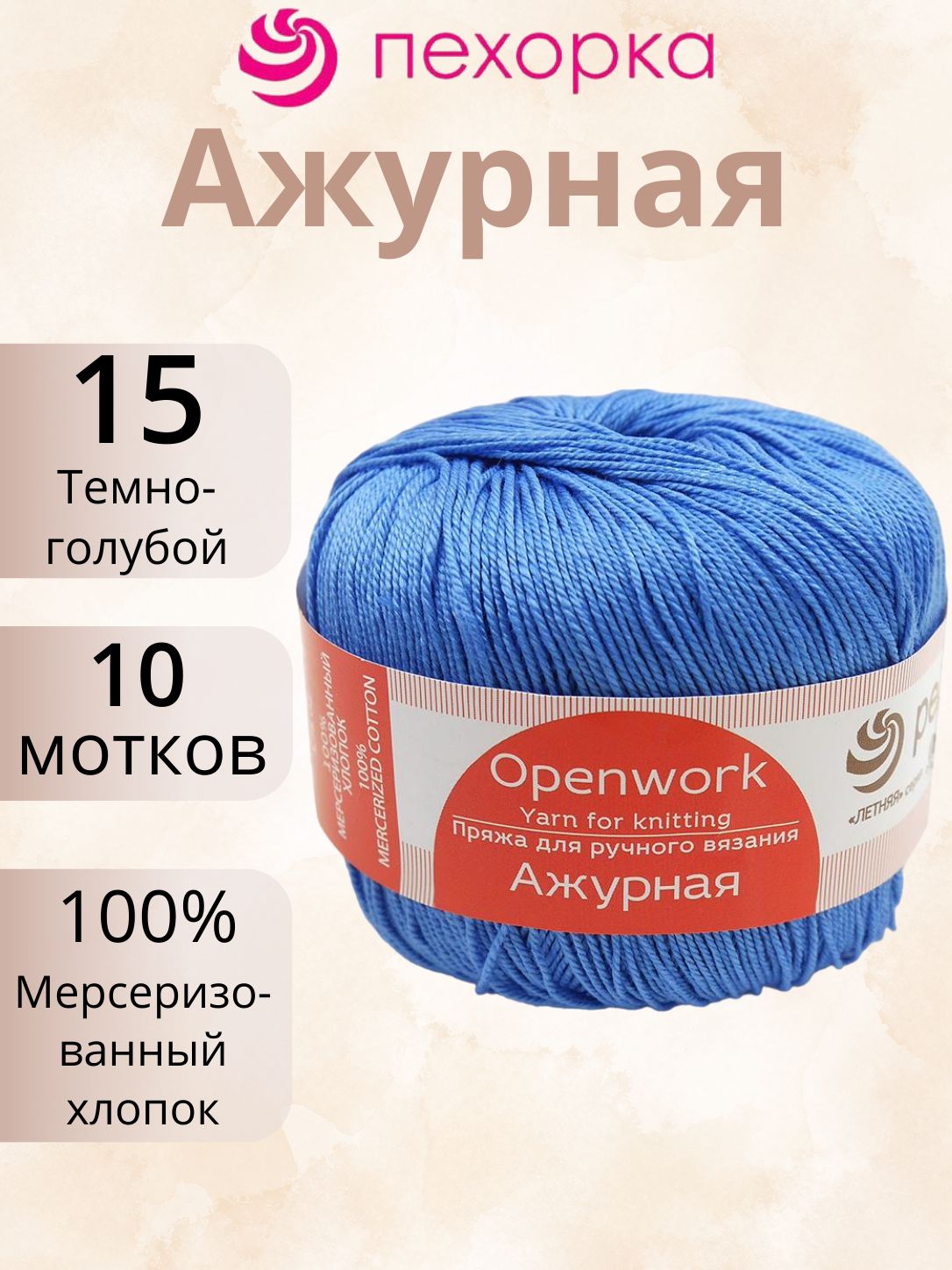 Пряжа Пехорка Ажурная цвет 15 темно-голубой (50г/280м, упаковка 10 мотков)