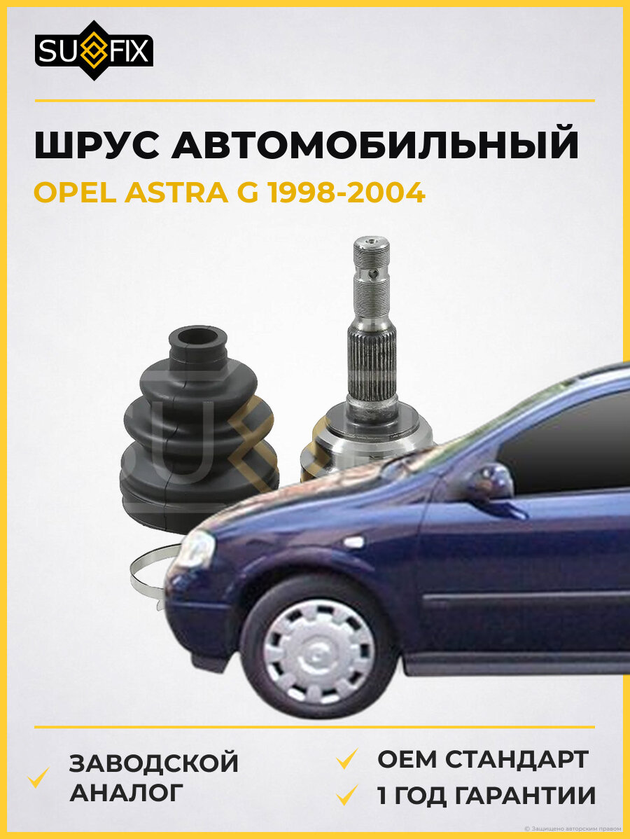 ШРУС автомобильный SUFIX ST1185 Опель Астра G OPEL ASTRA G 1998-2004