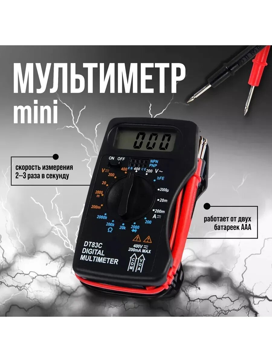 Мультиметр DT-83C, ACV/DCV, DCA, 200-2МΩ