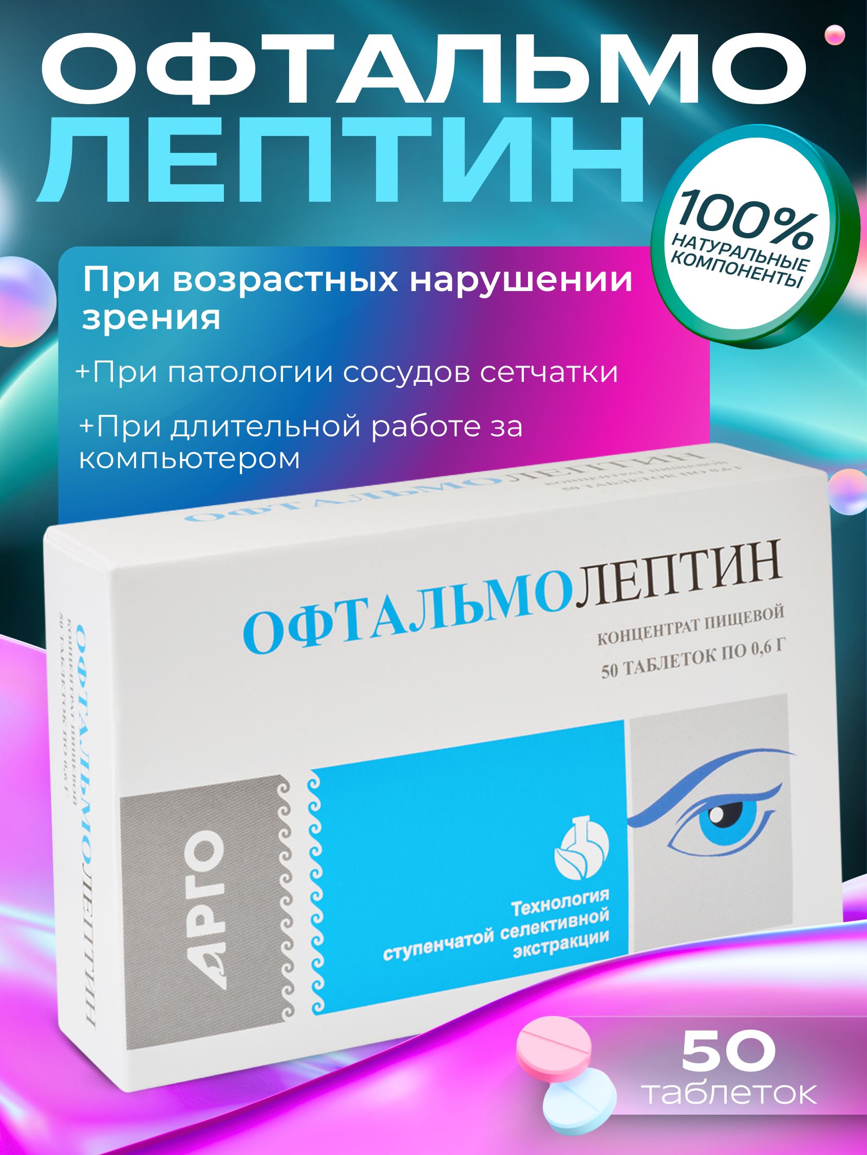 Офтальмолептин, для улучшения зрения и питания тканей глаза, таблетки, 50 шт (Мир Арго, Апифарм)