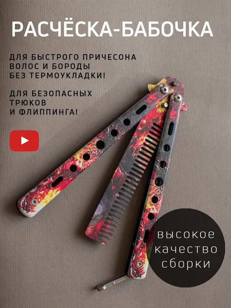 Расческа бабочка для волос складная огонь М. Ю.