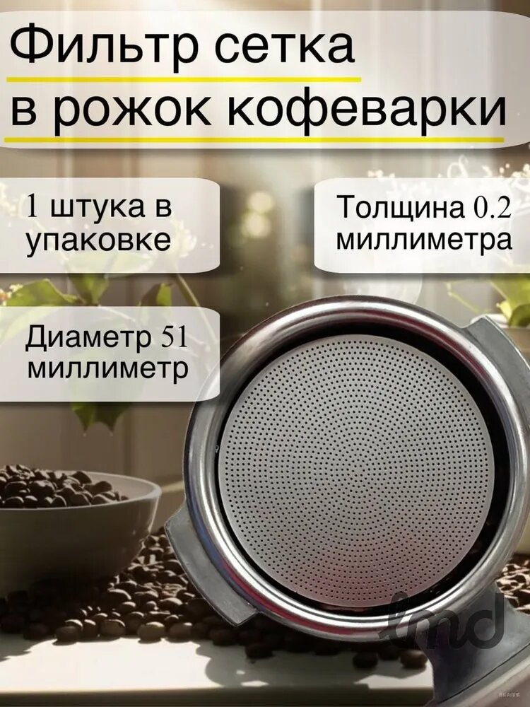 Фильтр сетка в рожок кофеварки многоразовый/пак-скрин51*0.2мм,1 штука