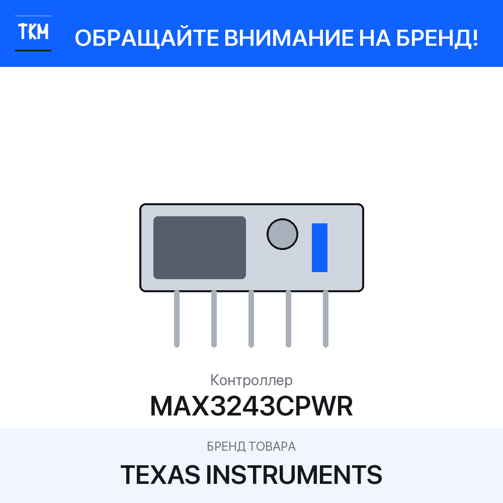 Контроллер MAX3243CPWR Texas Instruments