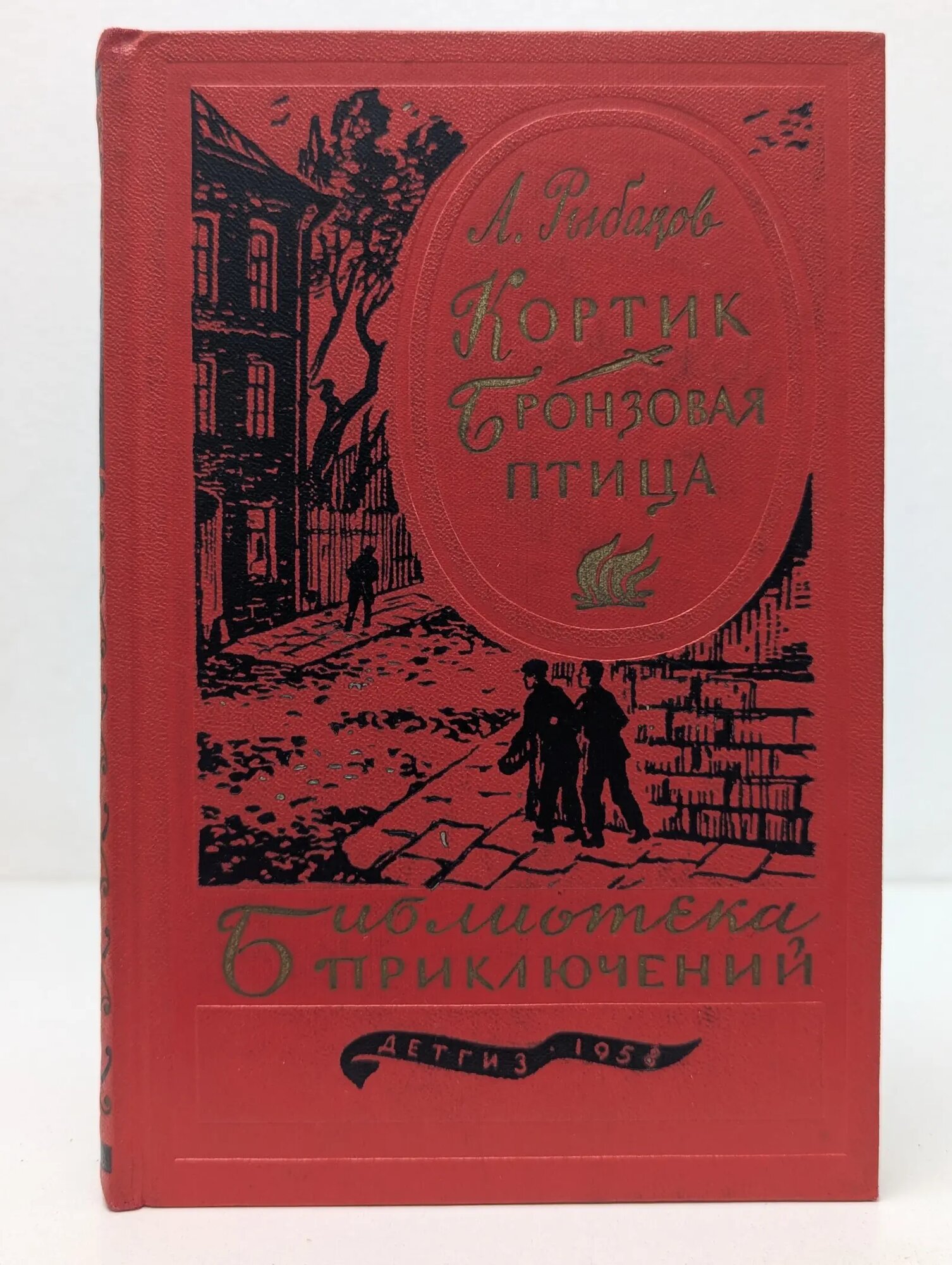 Библиотека приключений. Кортик. Бронзовая птица Рыбаков Анатолий Наумович 1958