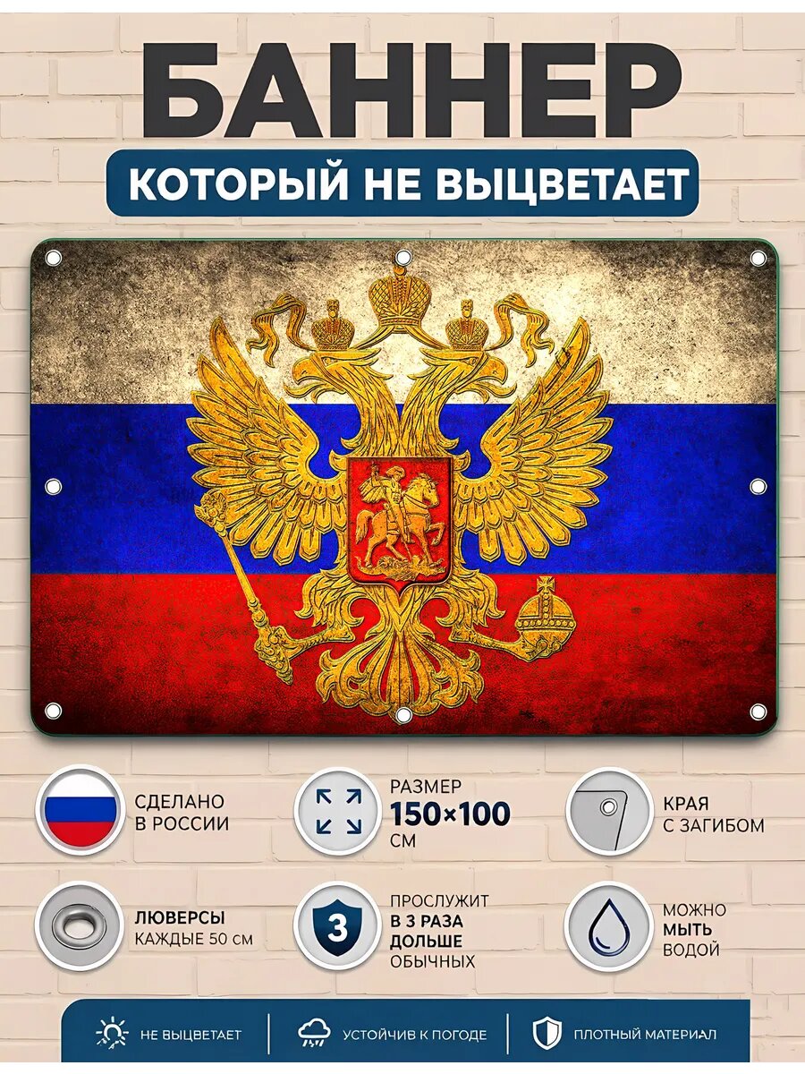 Баннер большой плакат Флаг и герб России 100 на 150 см. с люверсами