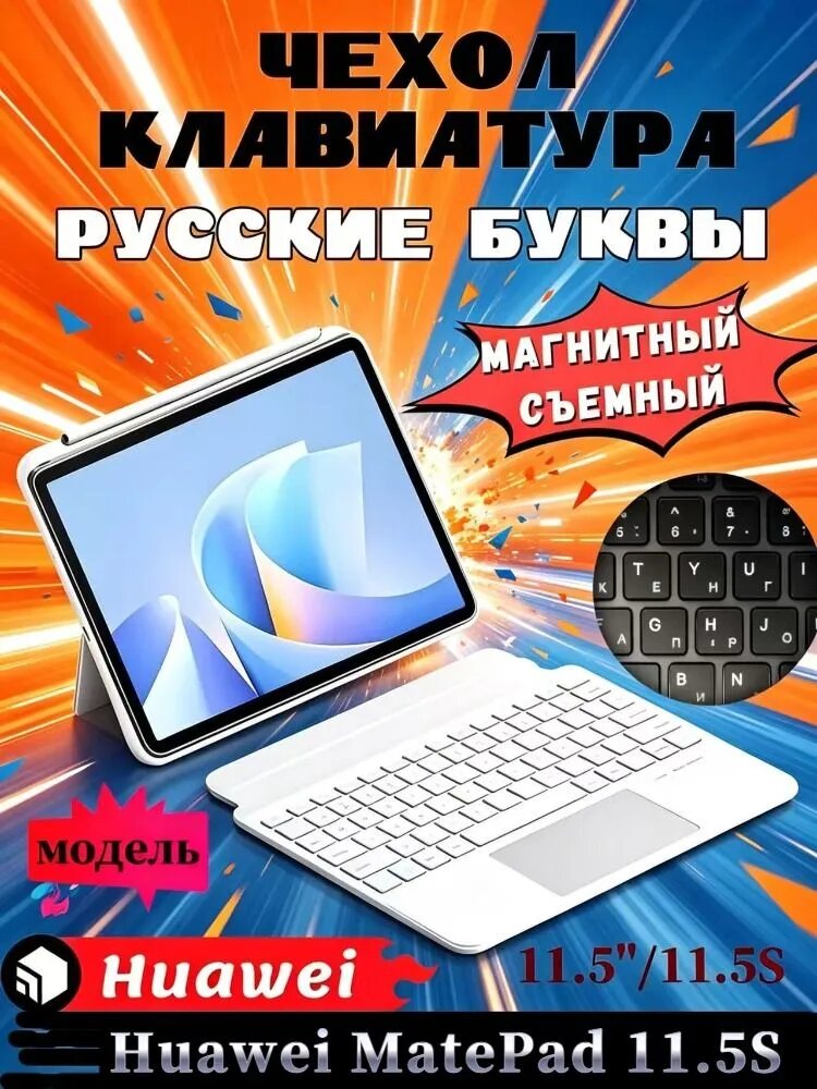 Для Huawei MatePad 11.5S защитный чехол с беспроводной клавиатурой, магнитная съемная подставка, подсветка, сенсорная панель, Bluetooth-подключение, русская клавиатура, белый цвет