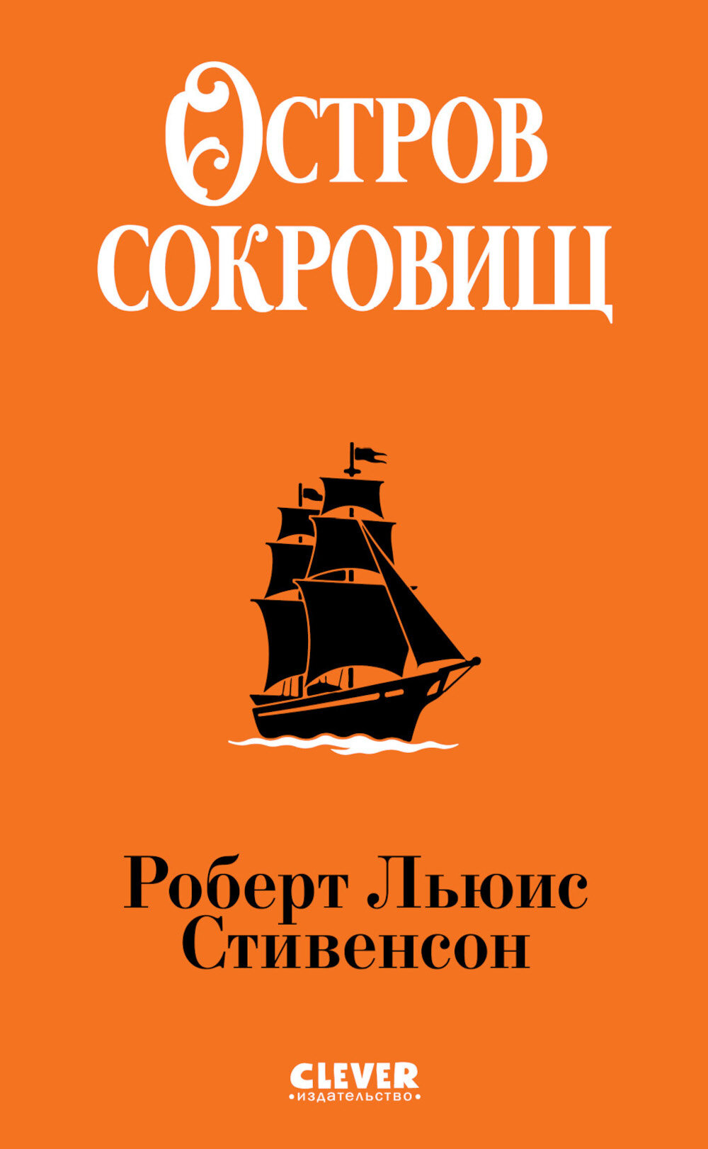 Остров сокровищ. Стивенсон Р. Л.