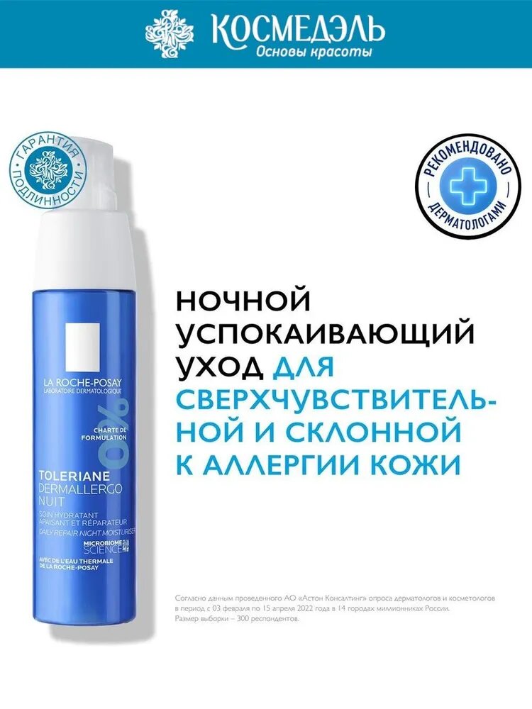 La Roche-Posay Ночной интенсивный успокаивающий уход Dermallergo 40 мл